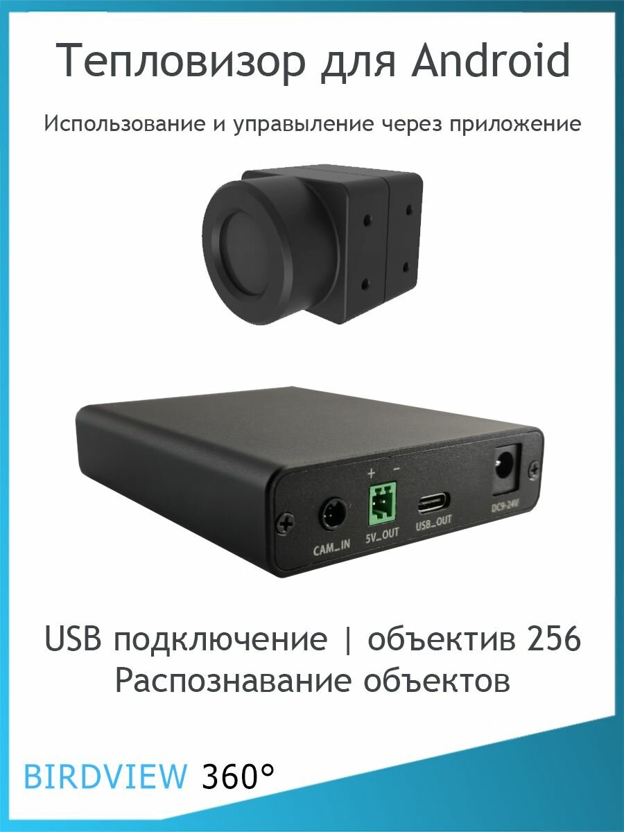 Комплект тепловизорной камеры BIRDVIEW, для Android, 256х192