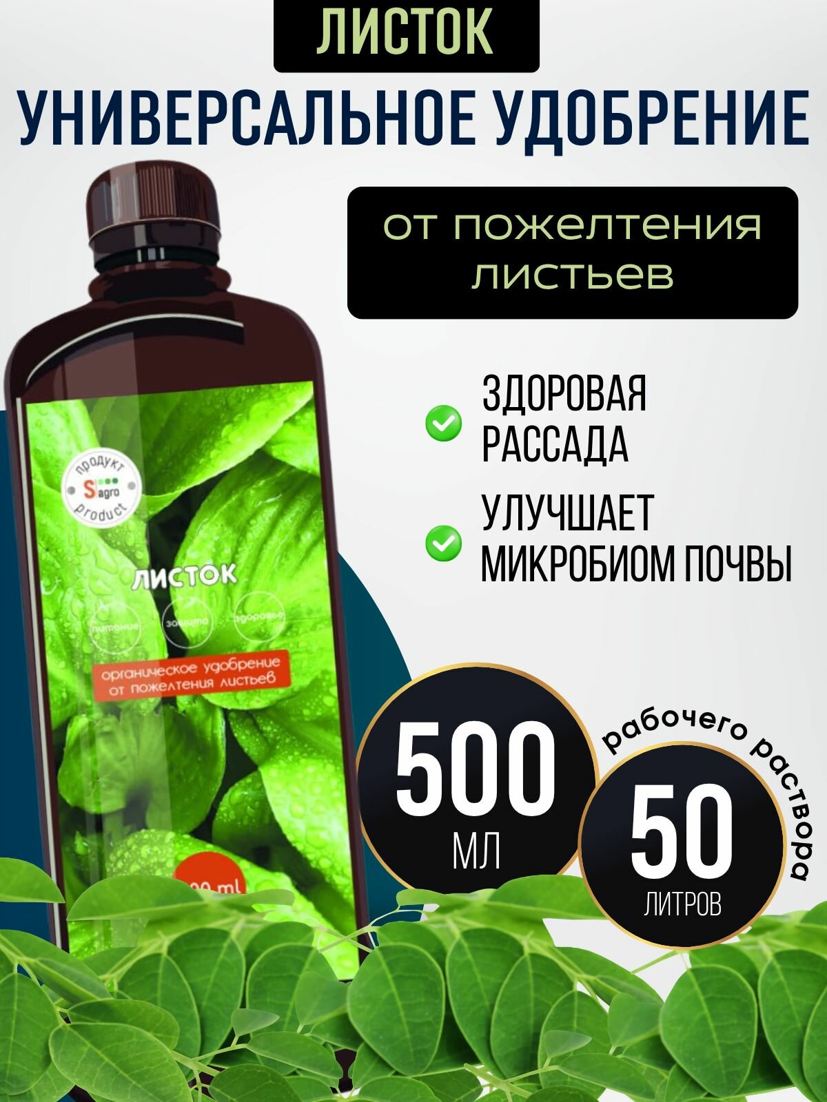 Удобрение от пожелтения листьев ЛистОК, комплексное гуминовое удобрение для комнатных растений и цветов 0.5 л