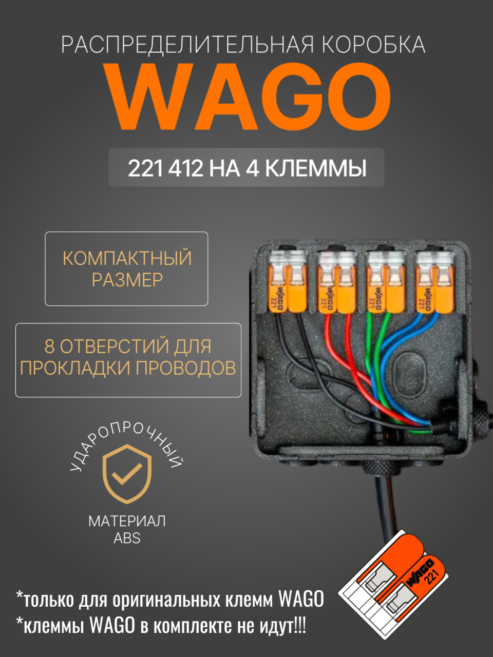 Распределительная коробка для WAGO 221 412 на 4 клеммы