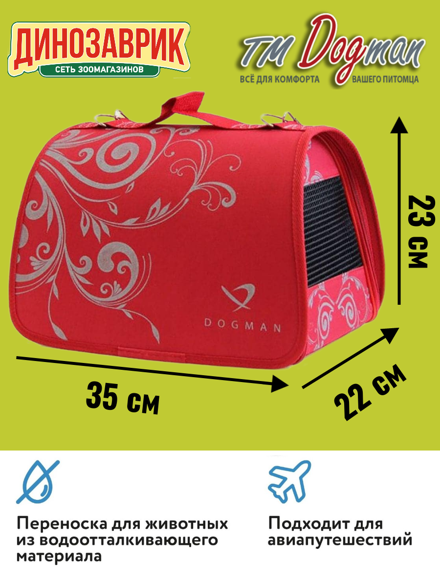 Сумка-переноска Dogman Лира №1 для кошек и собак, красная 35*22*23см