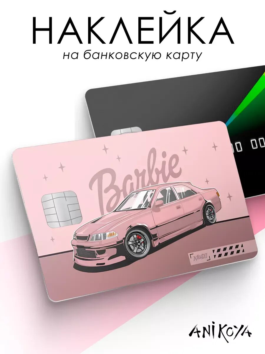 Наклейка на карту банковскую Mark 2 JZX 100 Barbie