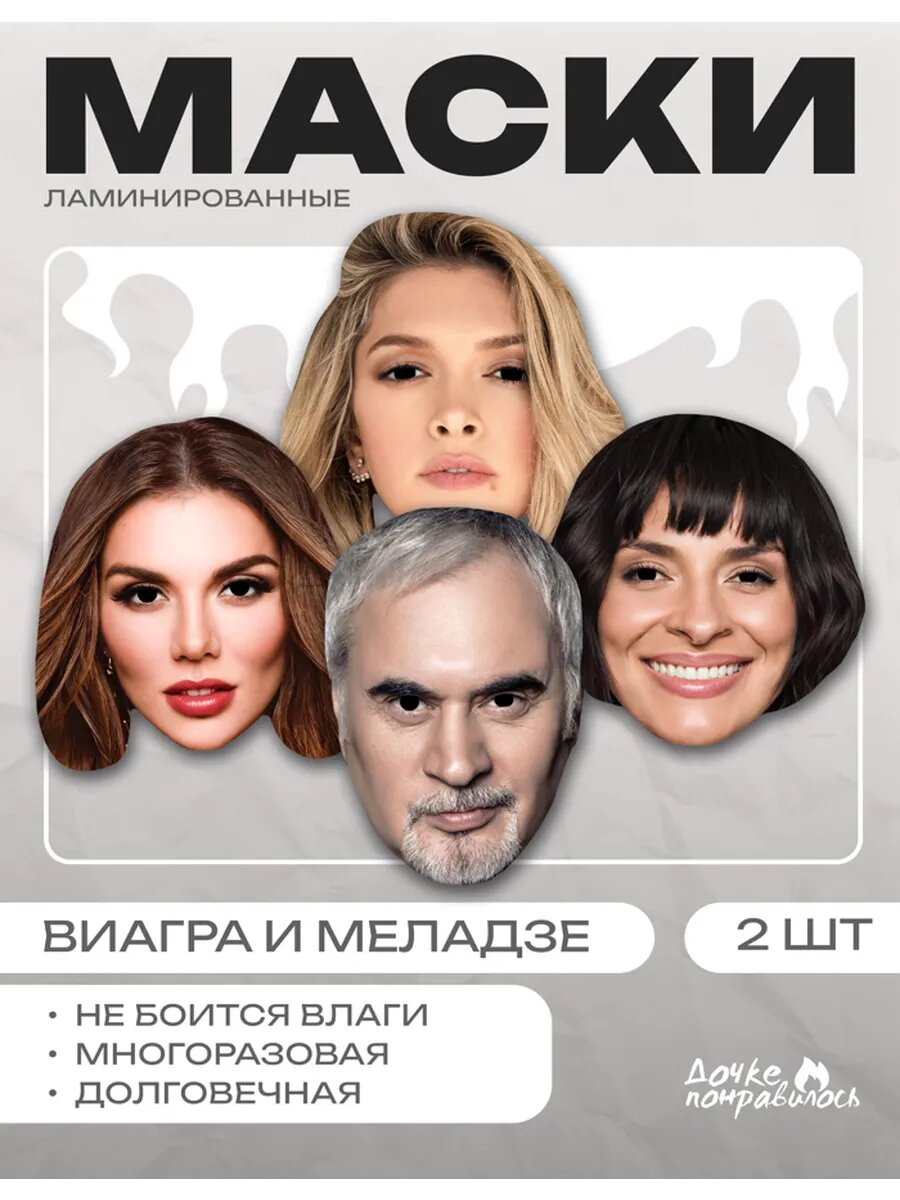 Карнавальная маска Виагра и Меладзе