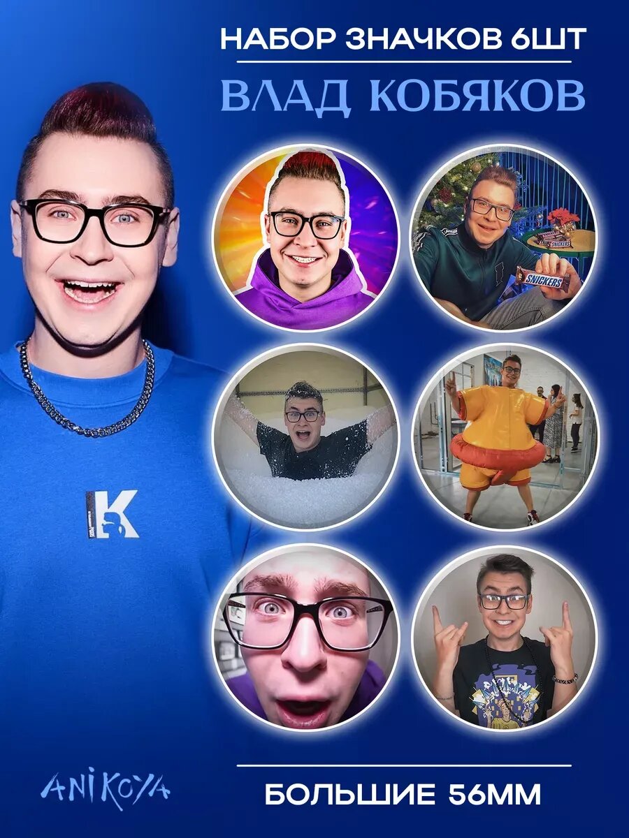 Значки на рюкзак Влад Кобяков