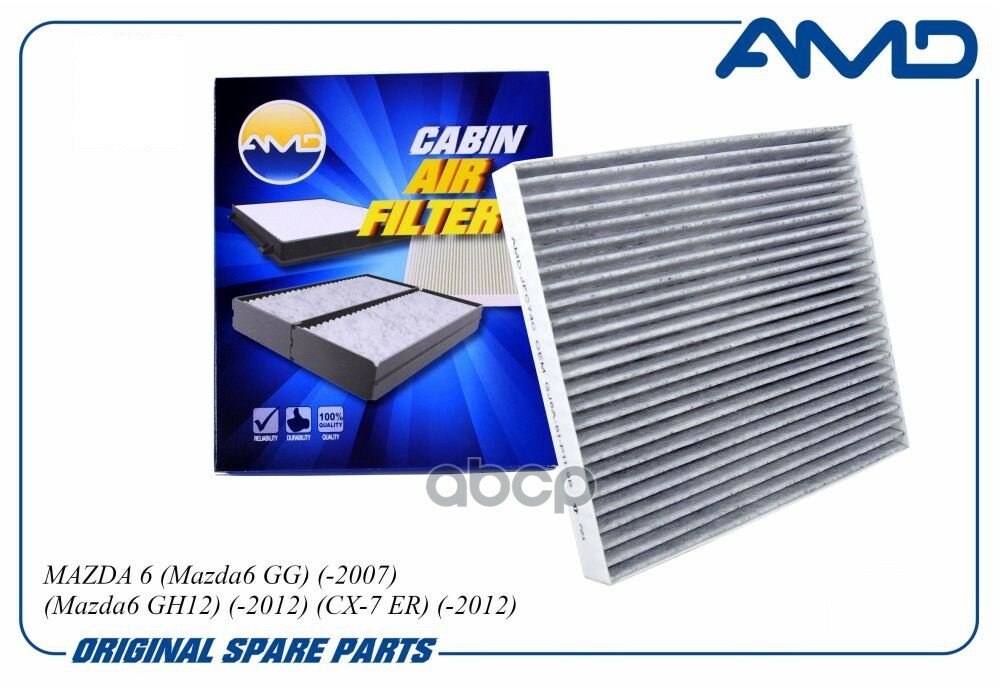Фильтр салонный GJ6B-61-P11/AMD. JFC74C (угольный) AMD арт. AMDJFC74C