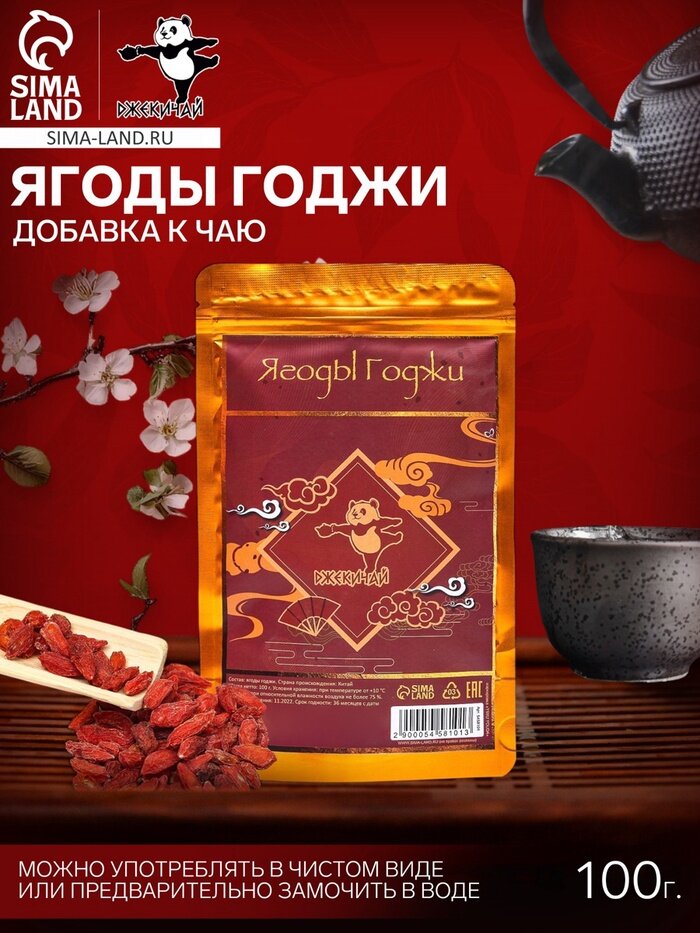 Ягоды годжи, 100 г (+ - 5 г), добавка к чаю