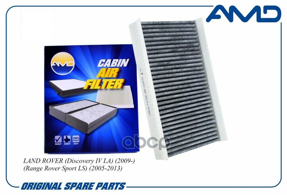 Фильтр салонный (угольный) LAND ROVER Discovery IV LA, 2009-, Range Rover Sport LS, 2005-2013 AMDFC827C AMD арт. AMDFC827C