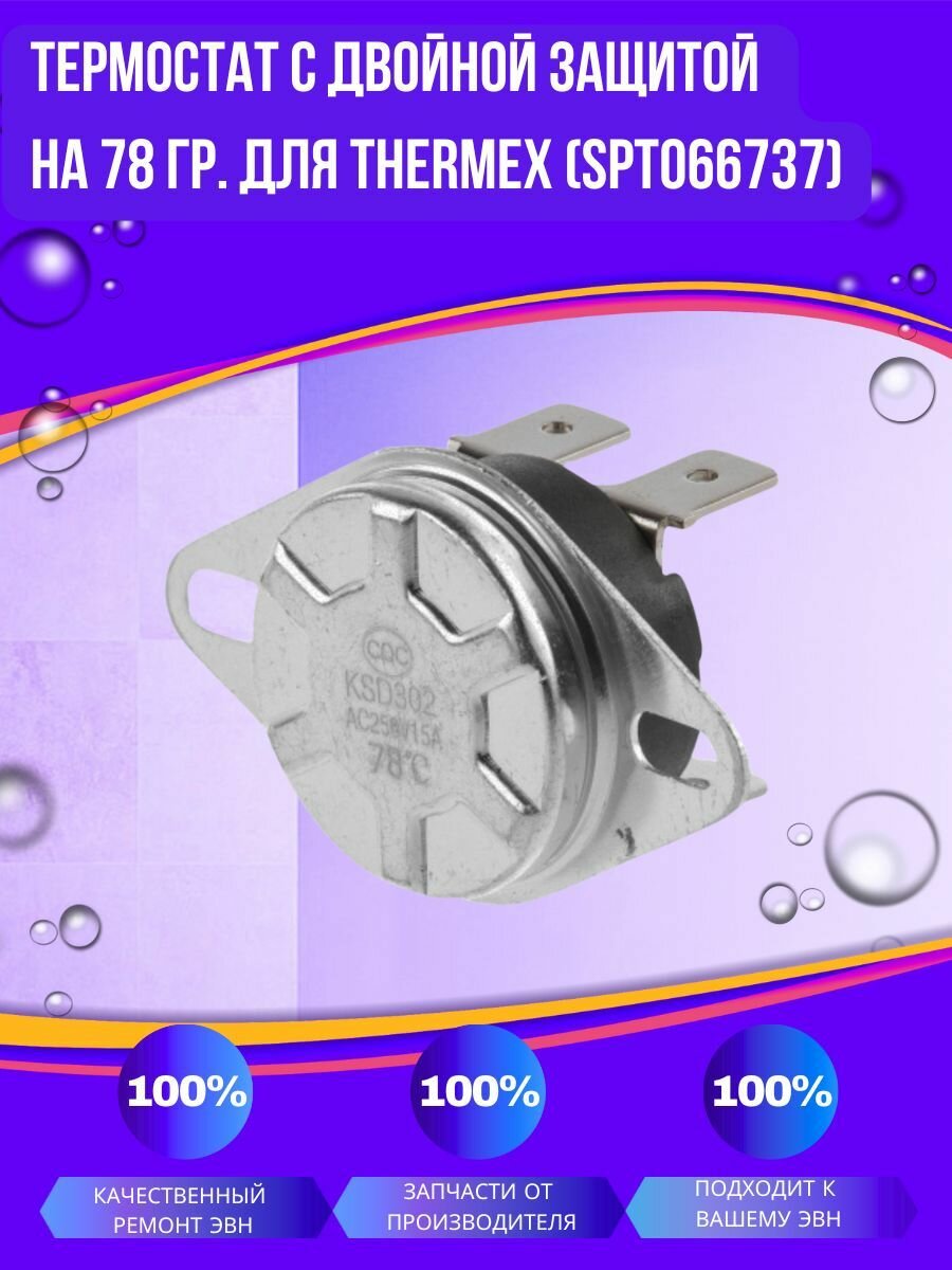 Термостат с двойной защитой на 78 гр. для Thermex (SpT066737)