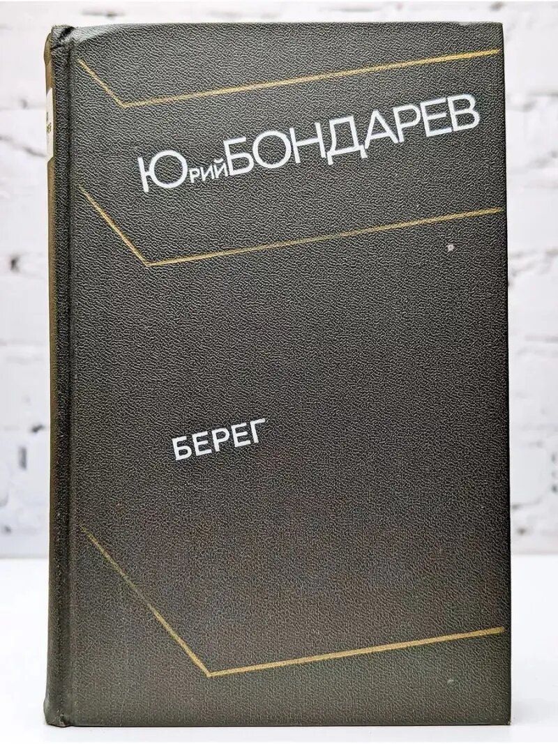 Берег