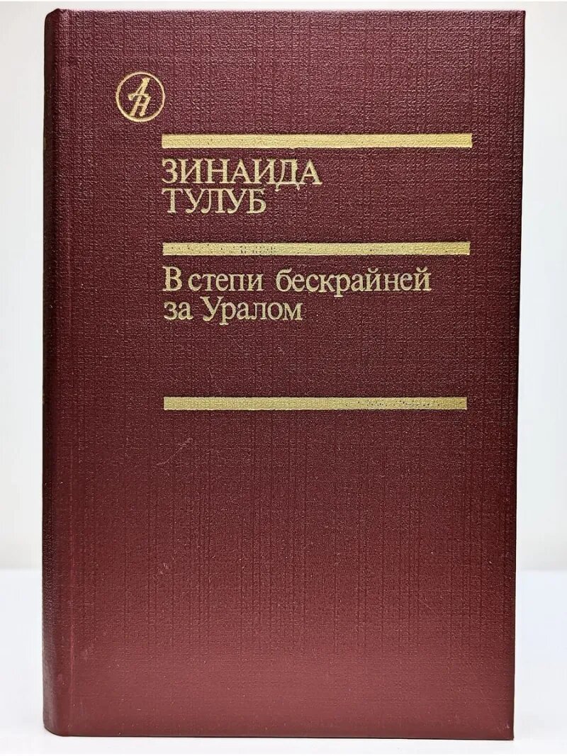 В степи бескрайней за Уралом