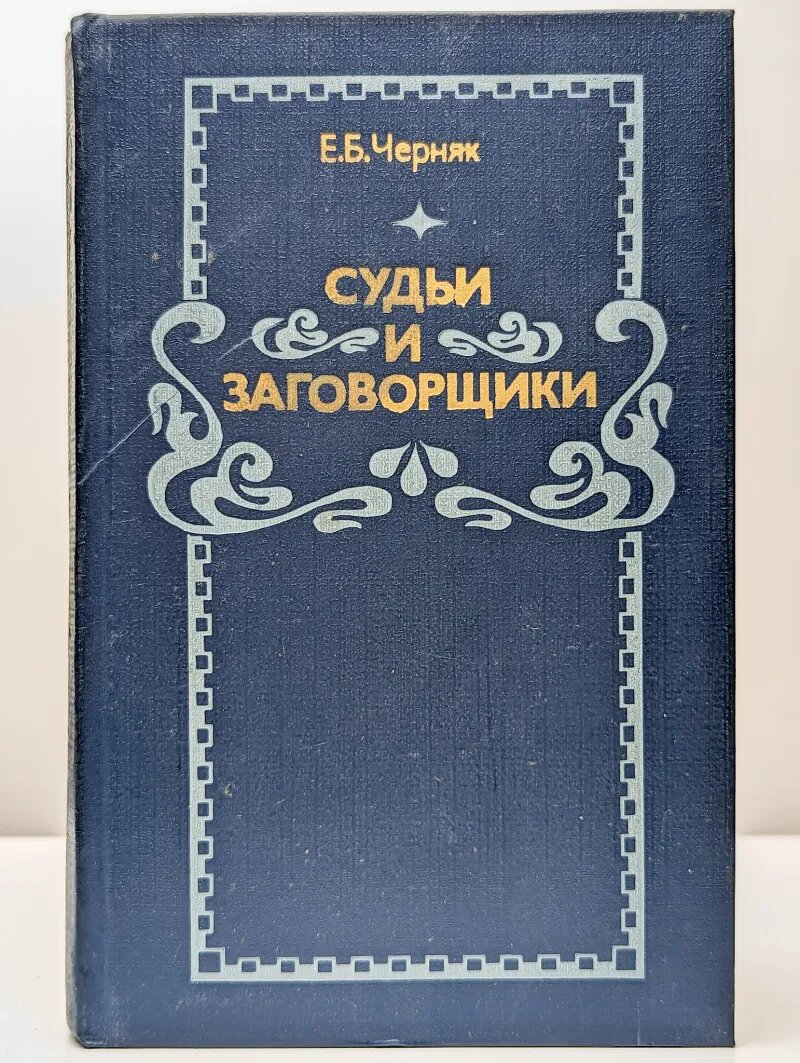 Судьи и заговорщики