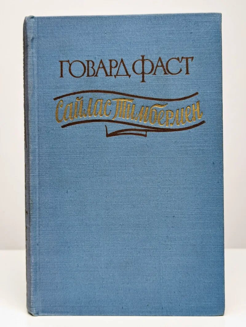 Сайлас Тимбермен