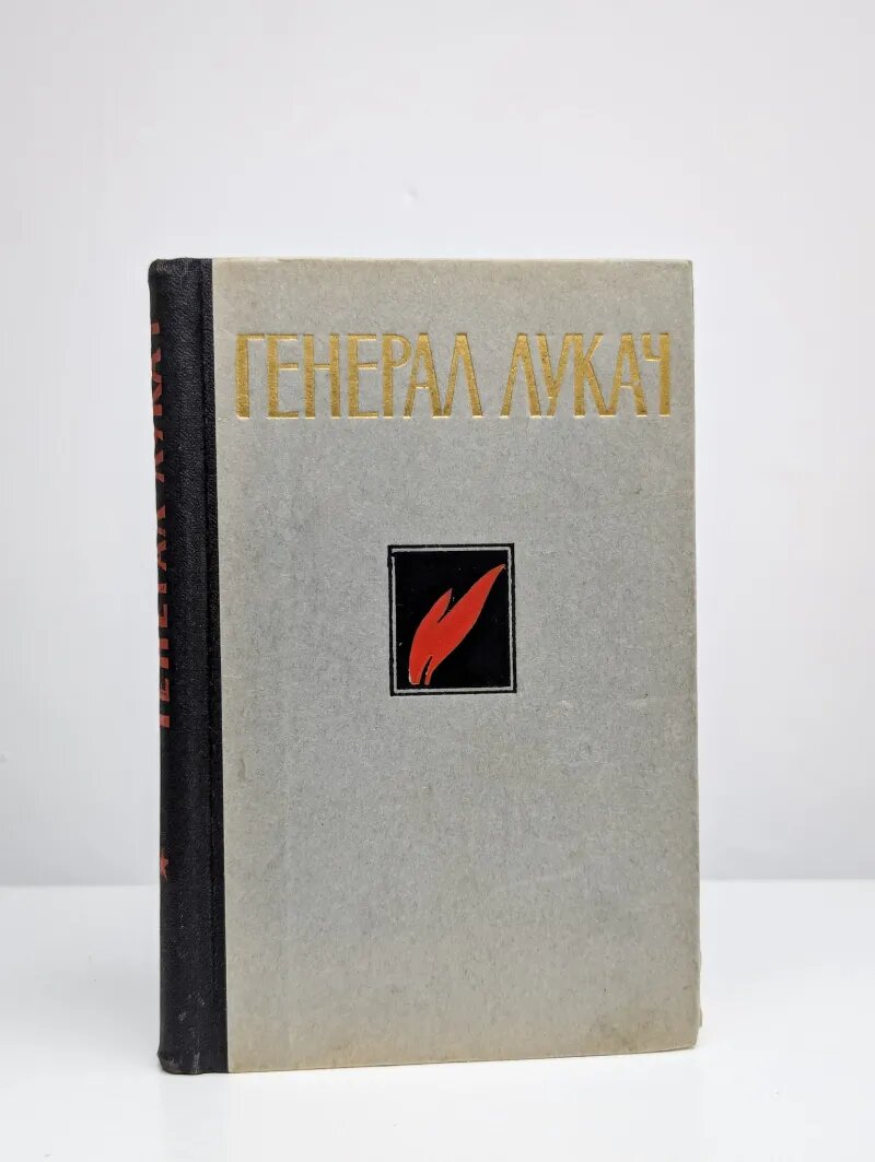 Генерал Лукач. Воспоминания сост. Горбунов Михаил Николаевич 1967