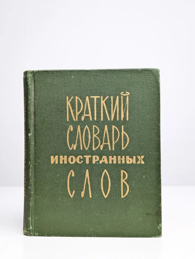 Краткий словарь иностранных слов