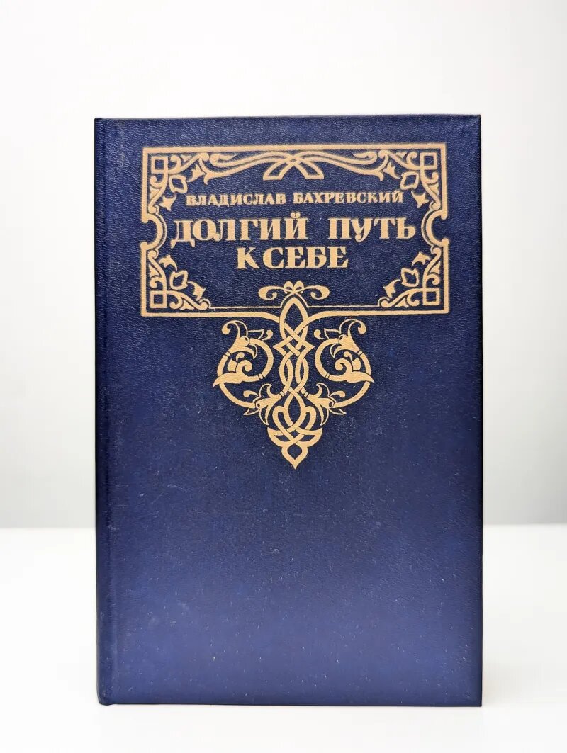 Долгий путь к себе