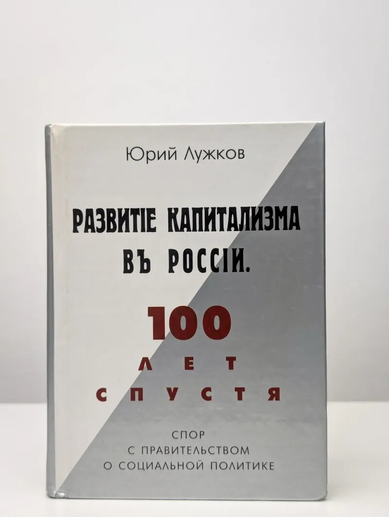 Развитие капитализма в России. 100 лет спустя