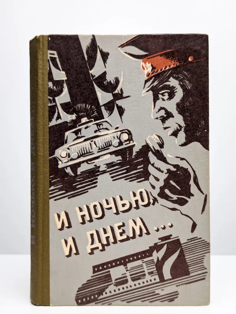 И ночью, и днем.