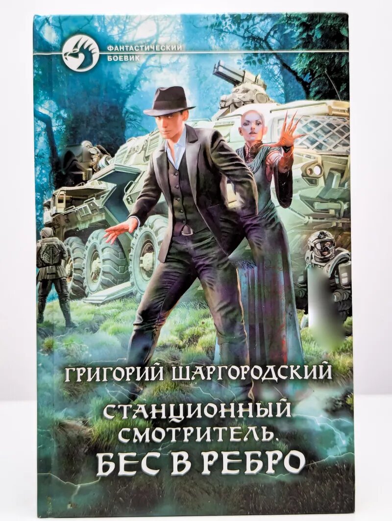 Станционный смотритель. Бес в ребро