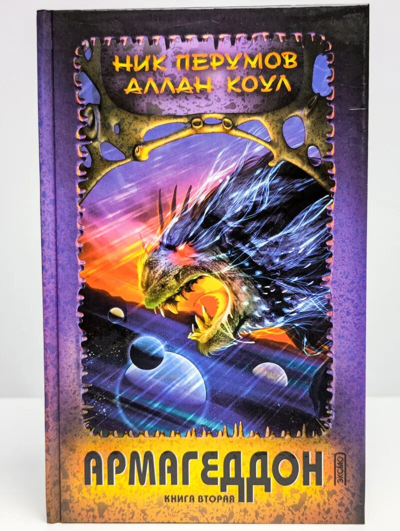 Армагеддон. Книга 2