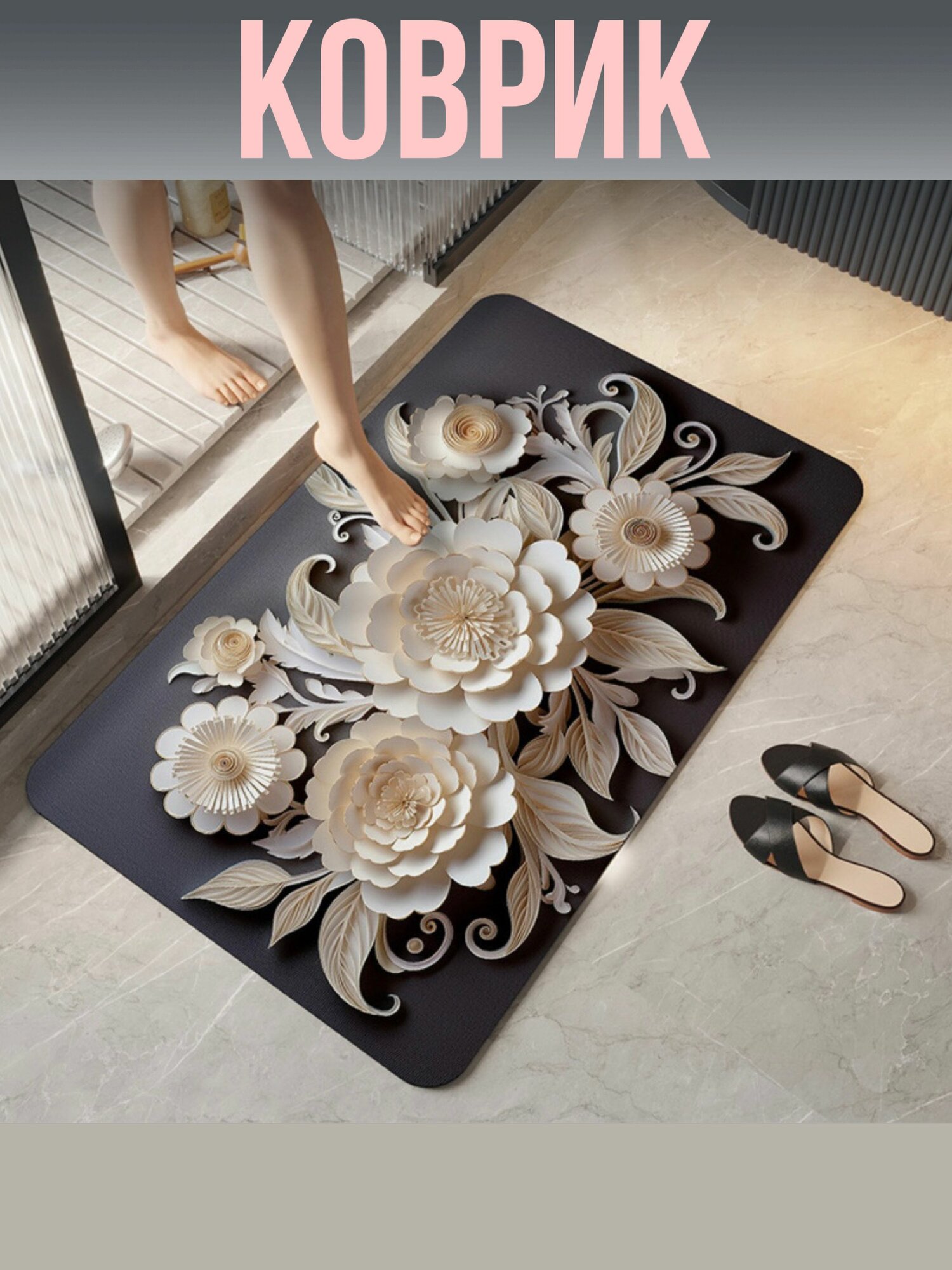 Коврик S&T нескользящий для ванной комнаты, душевой 80*50 см, впитывающий и быстросохнущий, защита поверхности от воды стильное украшение интерьера, в подарок на новый год, новоселье