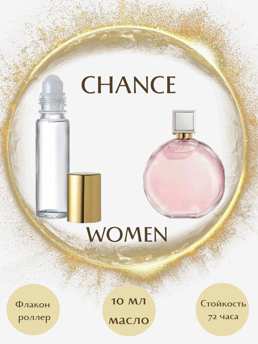 Духи масляные Chance масло роллер 10 мл женские, цветочные, фруктовые