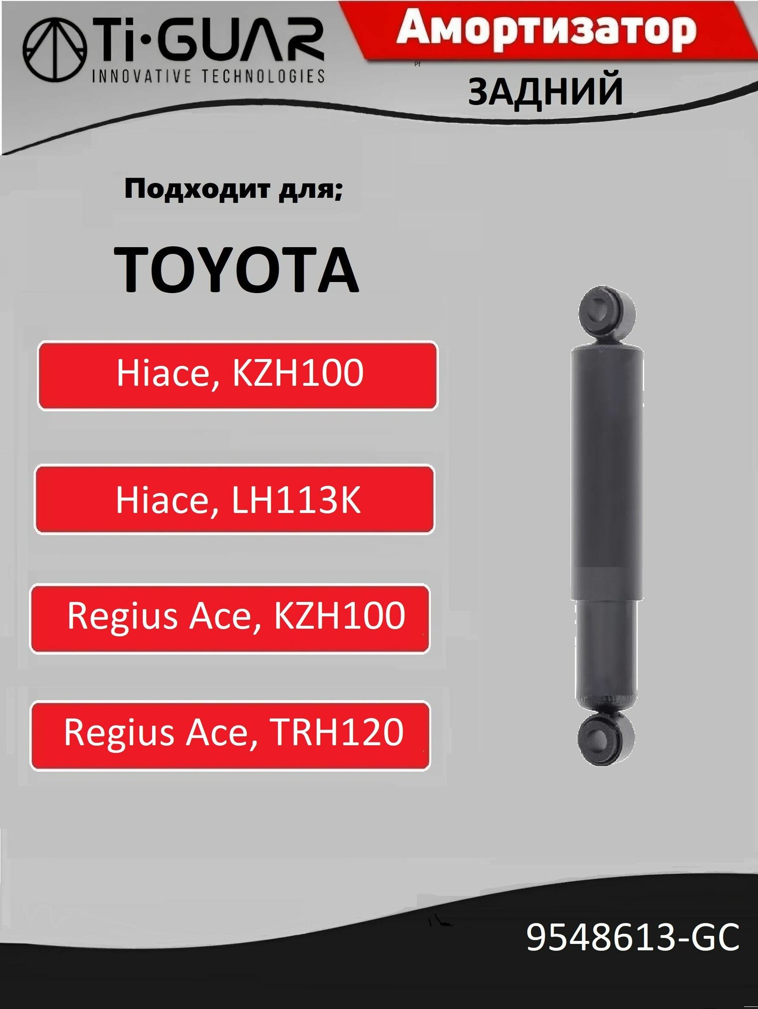 Амортизатор задний левый / правый на TOYOTA HiAce, Regius Ace, H100, 110, 120 1989-1995 (кросс KYB 444123)