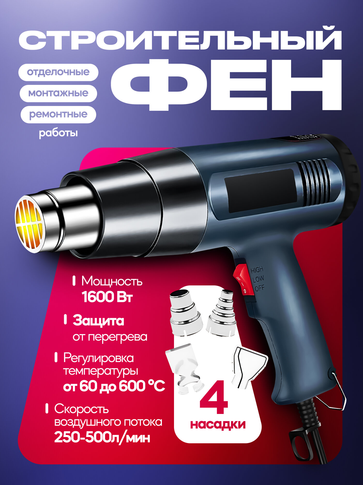 Строительный фен с регулировкой температуры и 4 насадками Air Gun 2000Вт, 250-500 л/мин, 60-600 °C
