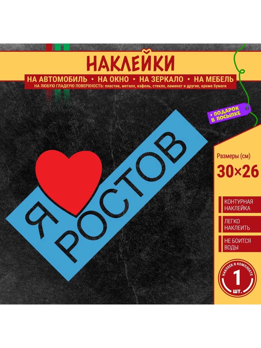 Наклейка "Я люблю Ростов знак города" 1 шт. 30х26 см голубая