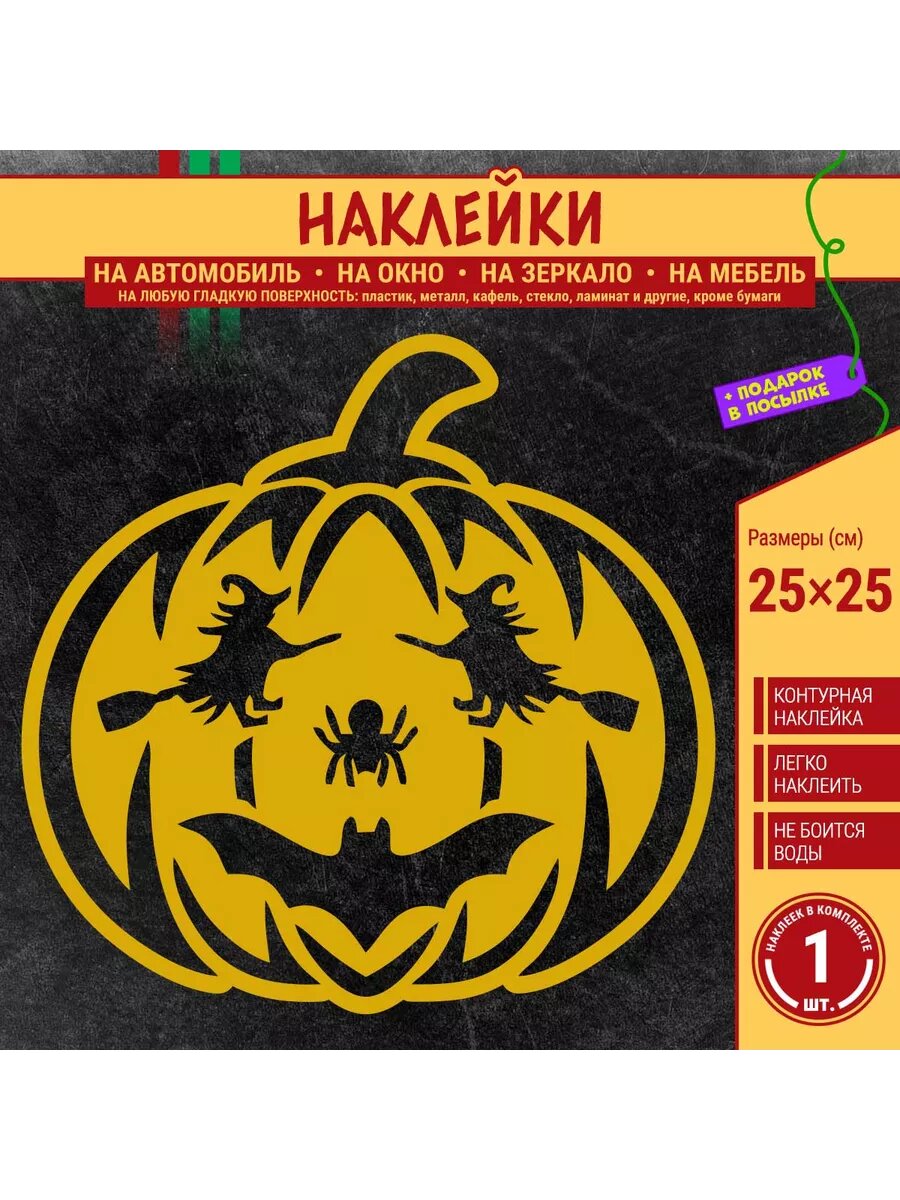 Тыква, ведьмы, паук, Хэллоуин (Halloween) - стикер на авто
