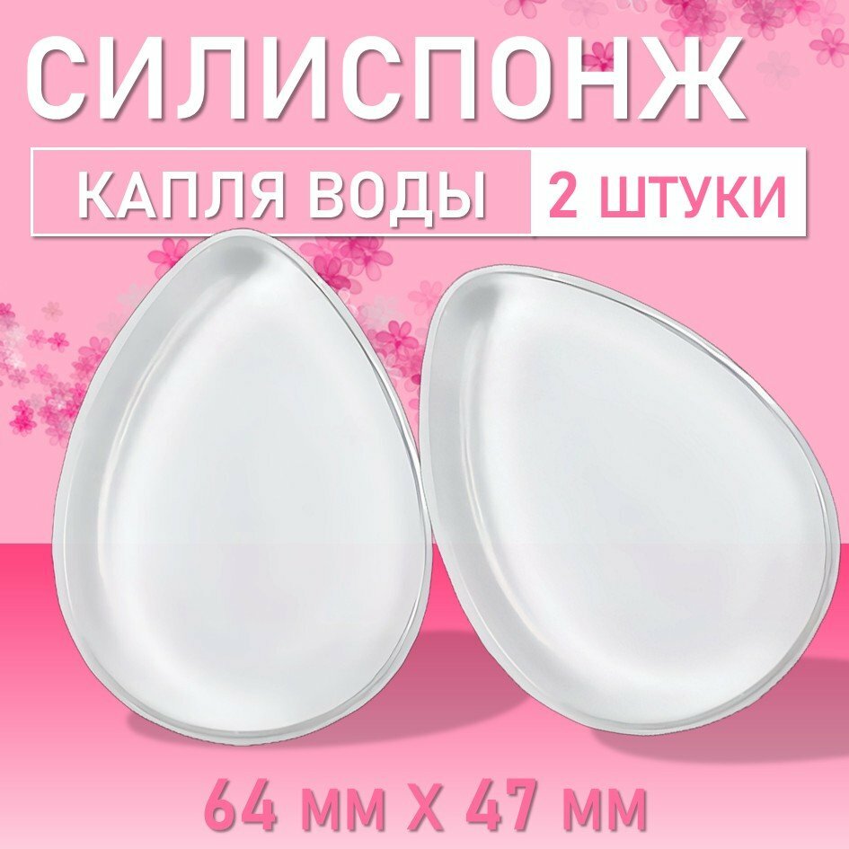 Набор Силиспонж для макияжа капля воды 2шт