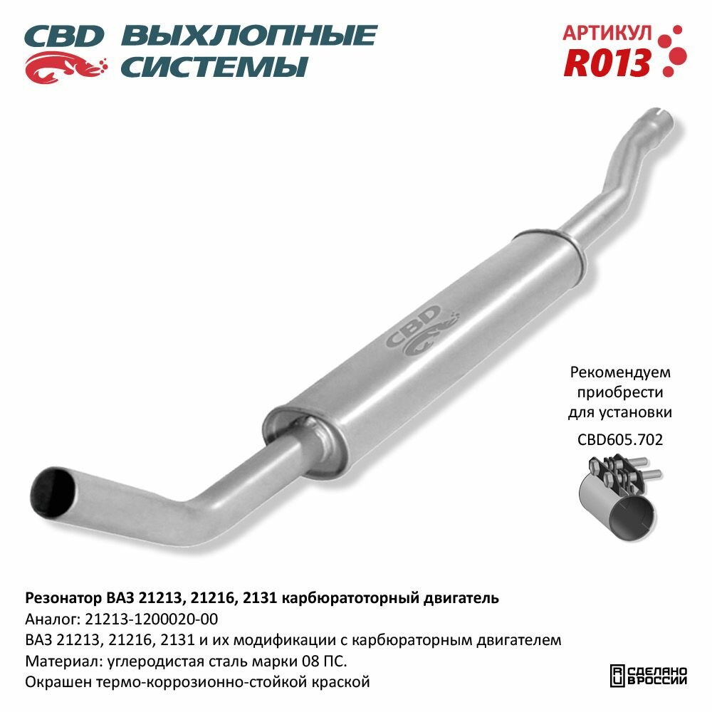 Резонатор для ВАЗ 21213, 2129, 2131. CBD. R013