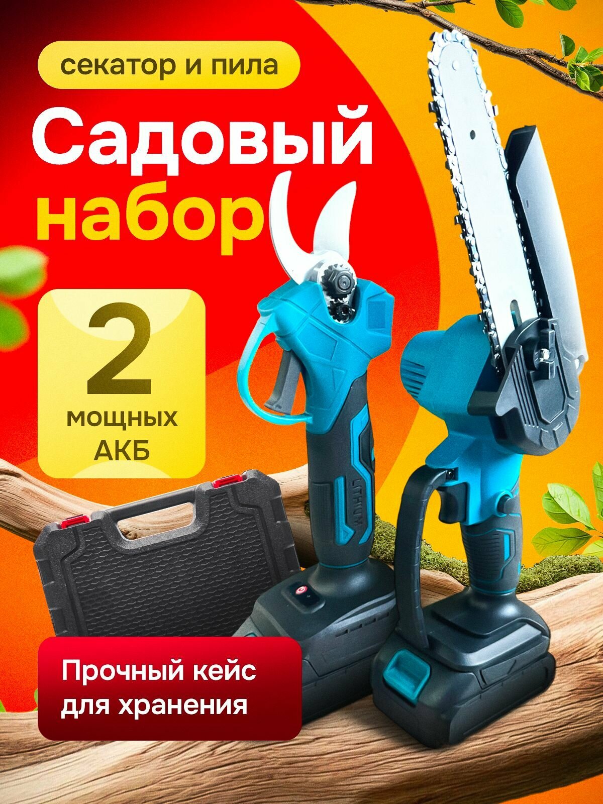 Аккумуляторный кусторез