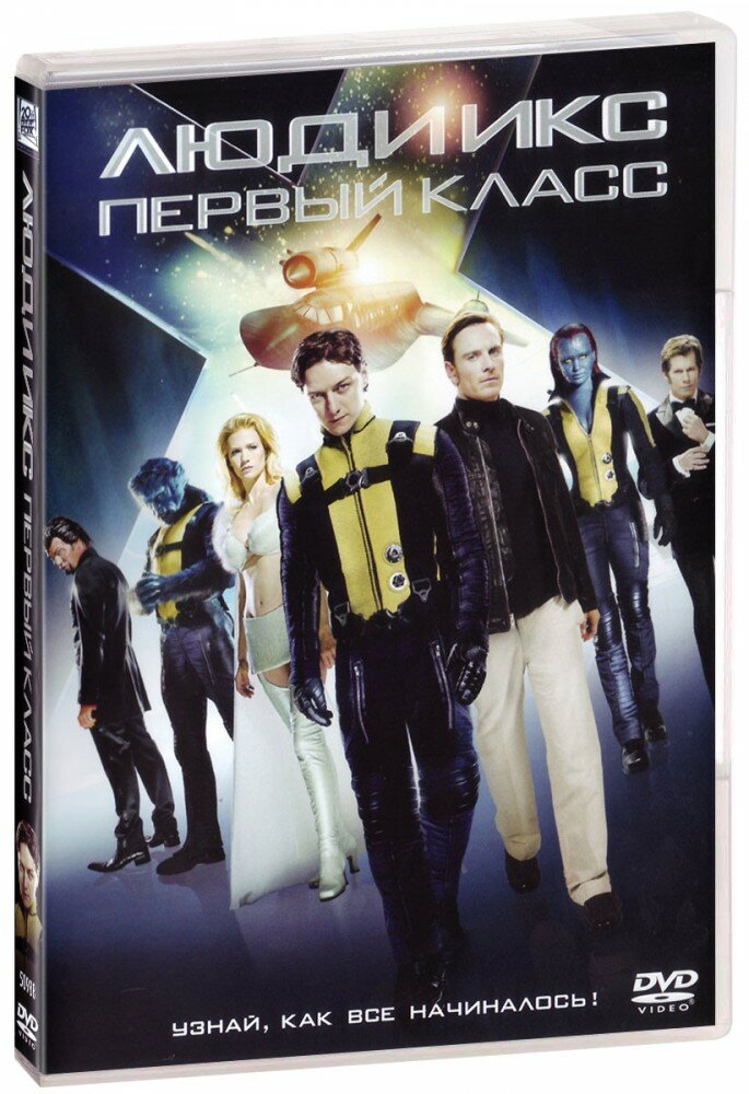 Люди Икс: Первый класс (DVD) (ДВД диск, DVD Box, США, 20-th Century Fox)