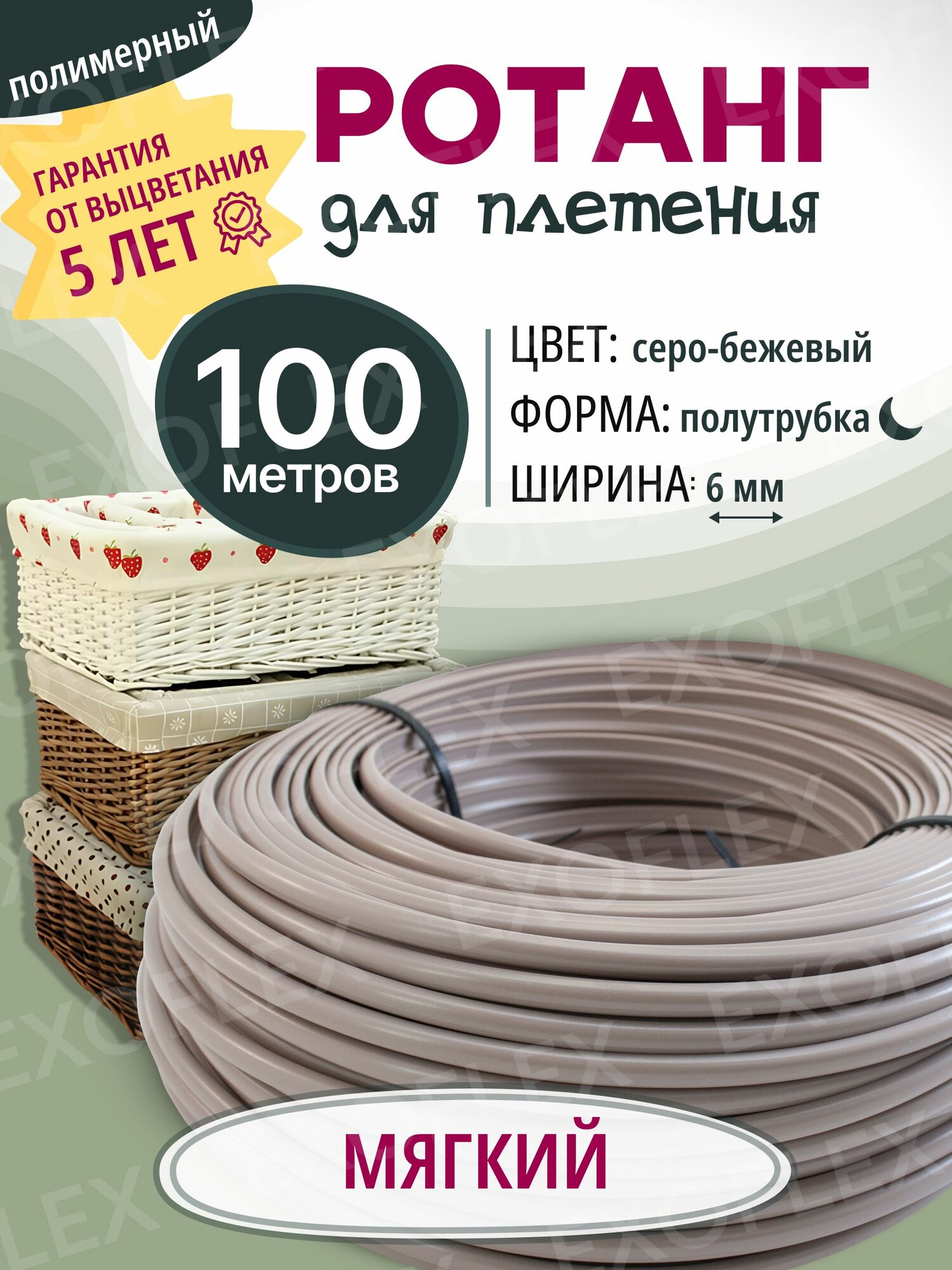 Ротанг полимерный, ротанг искусственный для плетения EXOFLEX, Мягкий 100м, Серо-бежевый
