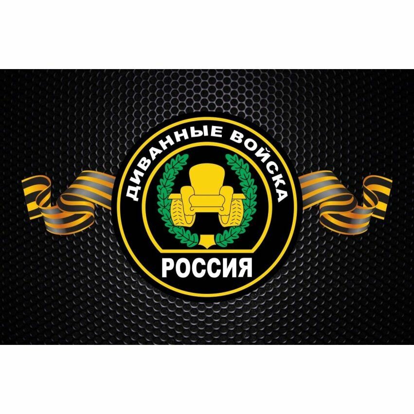 Флаг Диванные войска №4 135x90 см.