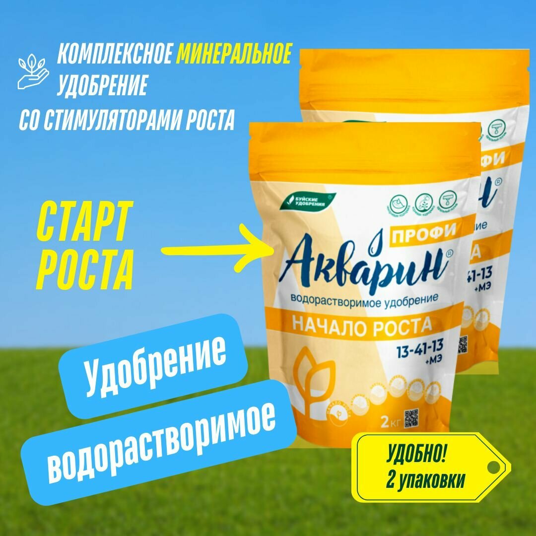 Комплексное удобрение Акварин профи Начало роста 2 упаковки по 2 кг (4 кг), Буйские Удобрения, Акварин 13