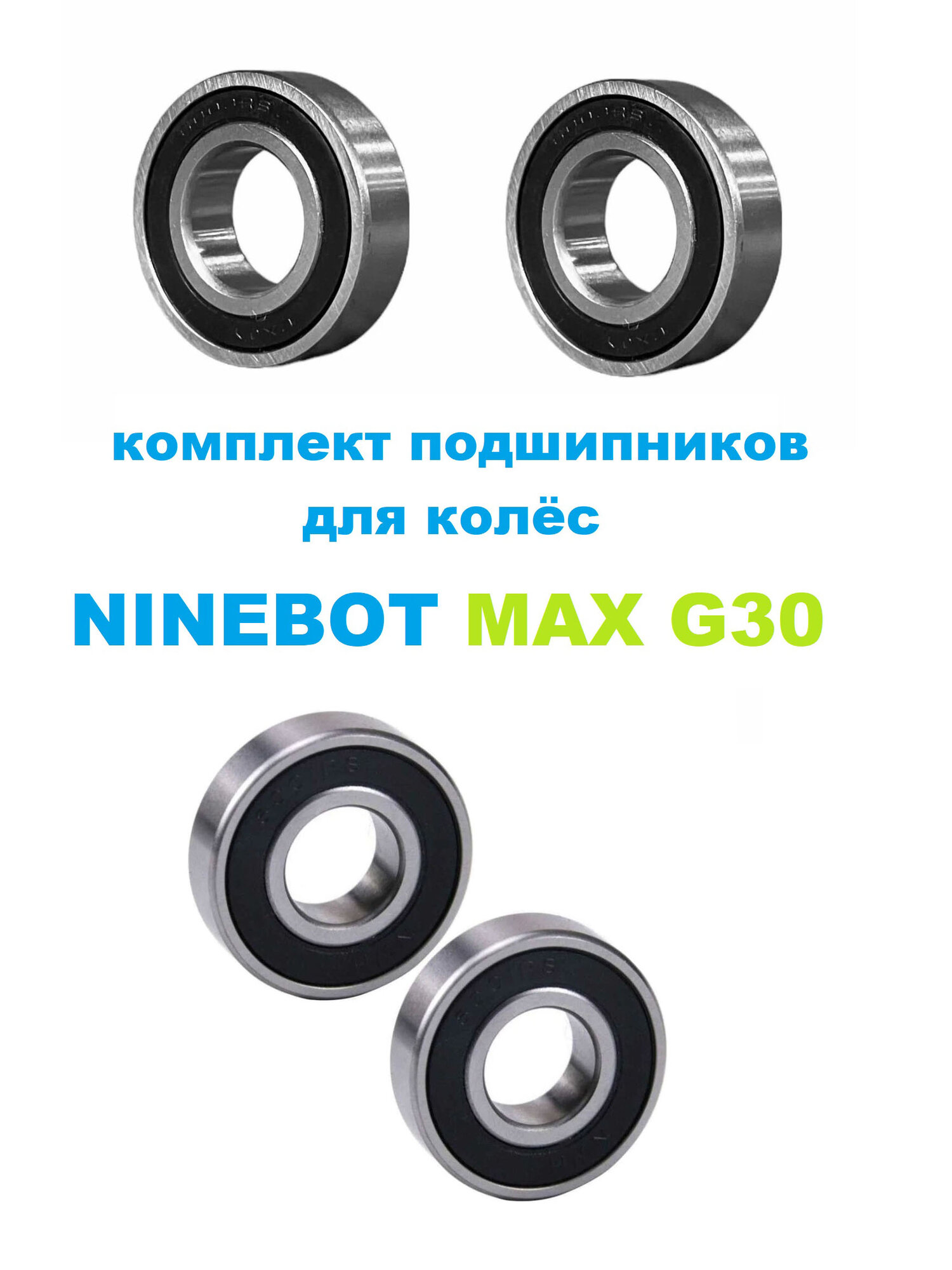 Комплект подшипников колес Ninebot Max G30