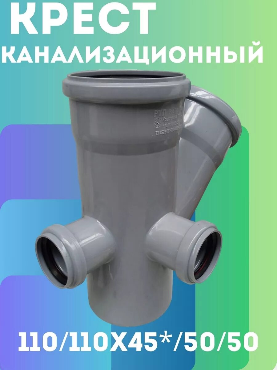 Крест канализационный 110/110х45*/50/50