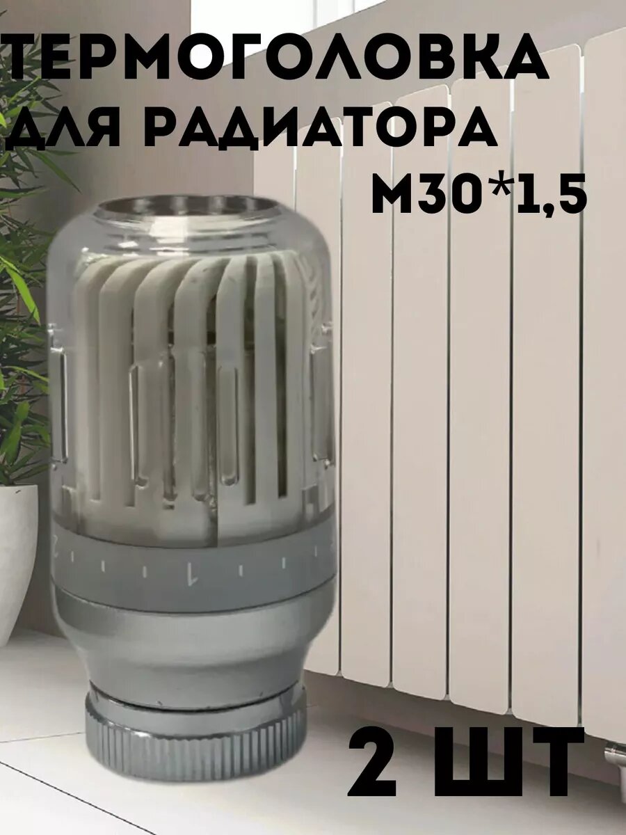 Терморегулятор / термоголовка на клапан 2 шт