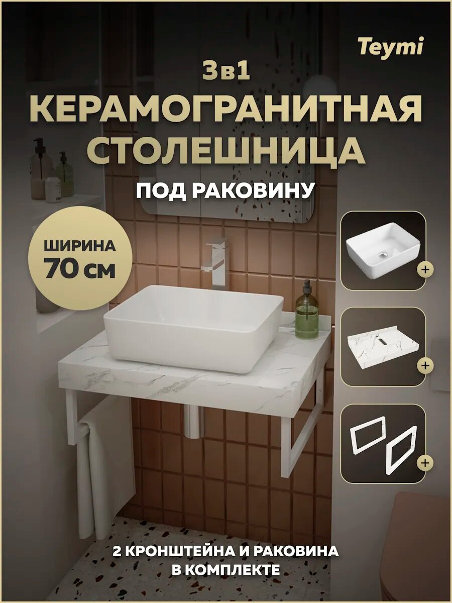 Столешница керамогранитная 70 см белый мрамор с раковиной Teymi Helmi 50 кронштейны 2 шт. белые в комплекте F13981