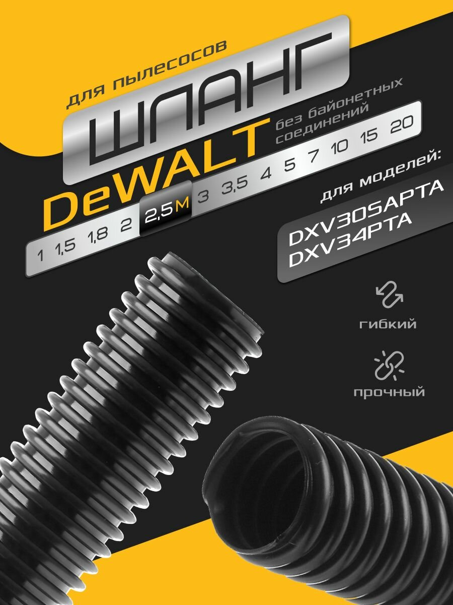 Шланг гофрированный длиной 2.5 м для пылесоса DeWALT DXV30SAPTA, DXV34PTA