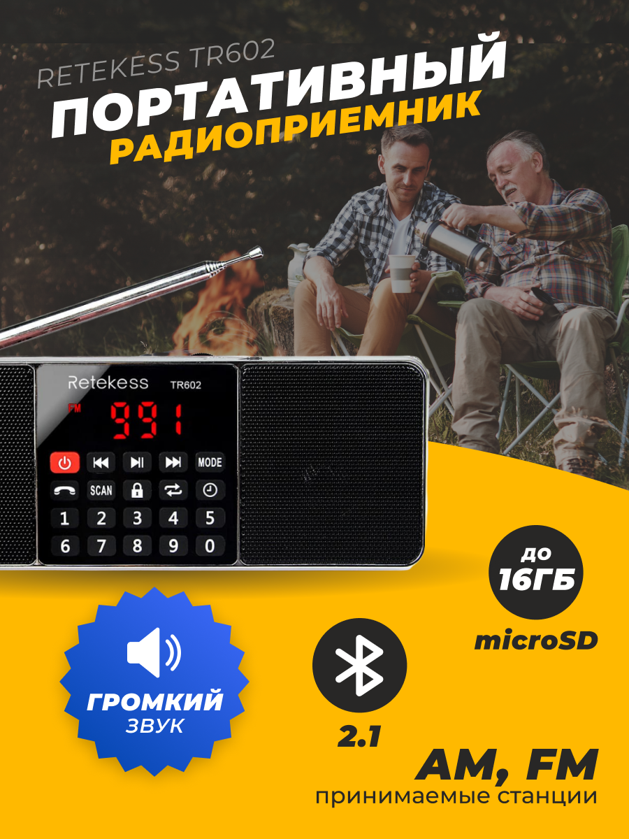 Радиоприемник Retekess TR602
