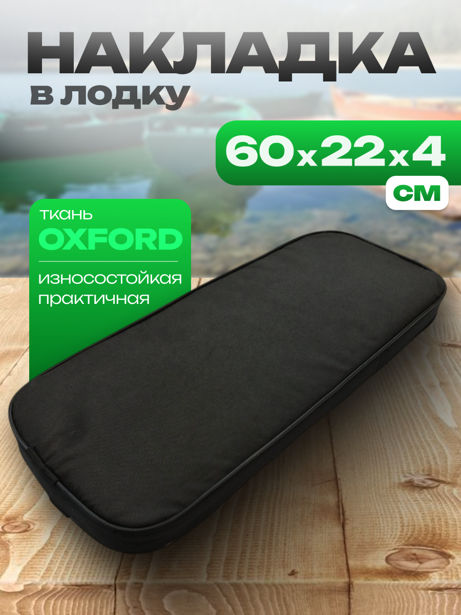 Мягкая накладка 60×22×4см в лодку