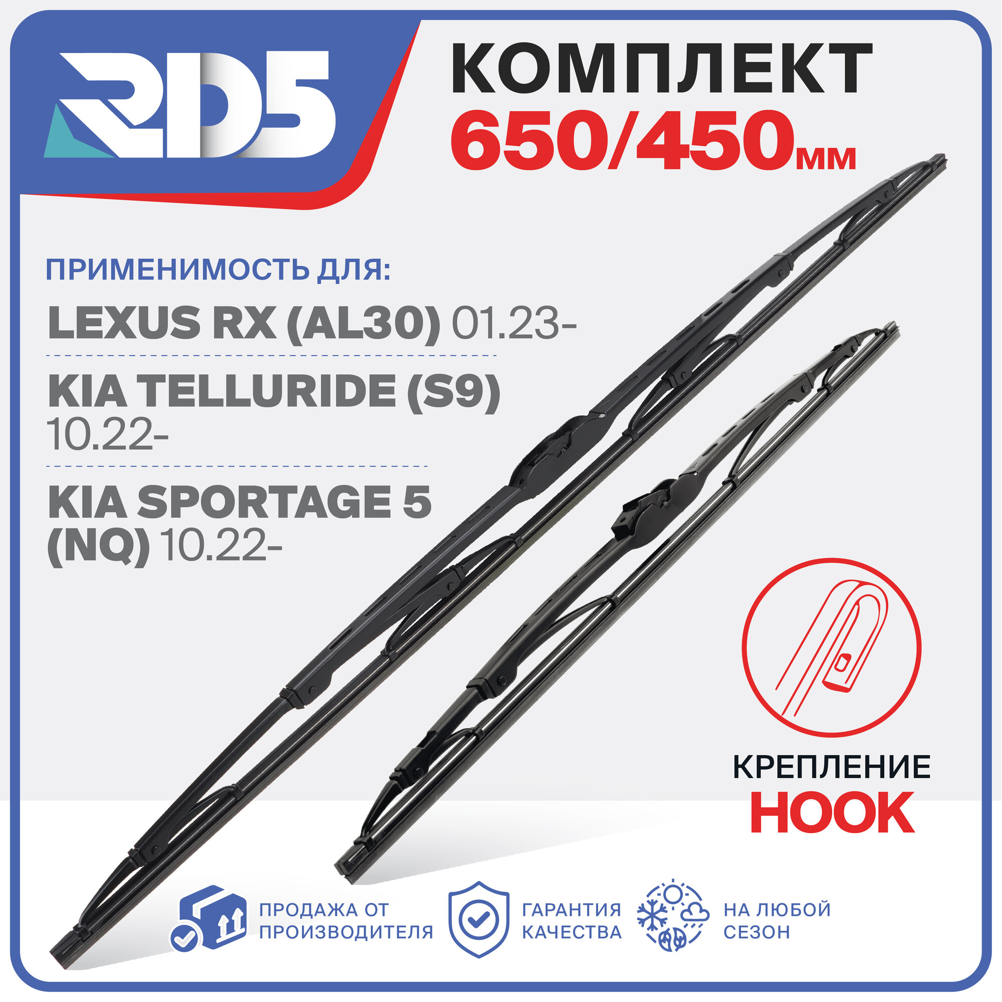 650 450 мм. Крепление Hook. Комплект каркасных щеток стеклоочистителя RD5 дворники на Lexus RX; Лексус РИкс; Kia Telluride; Киа Теллюрид; Kia Sportage V; Киа Спортейдж 5