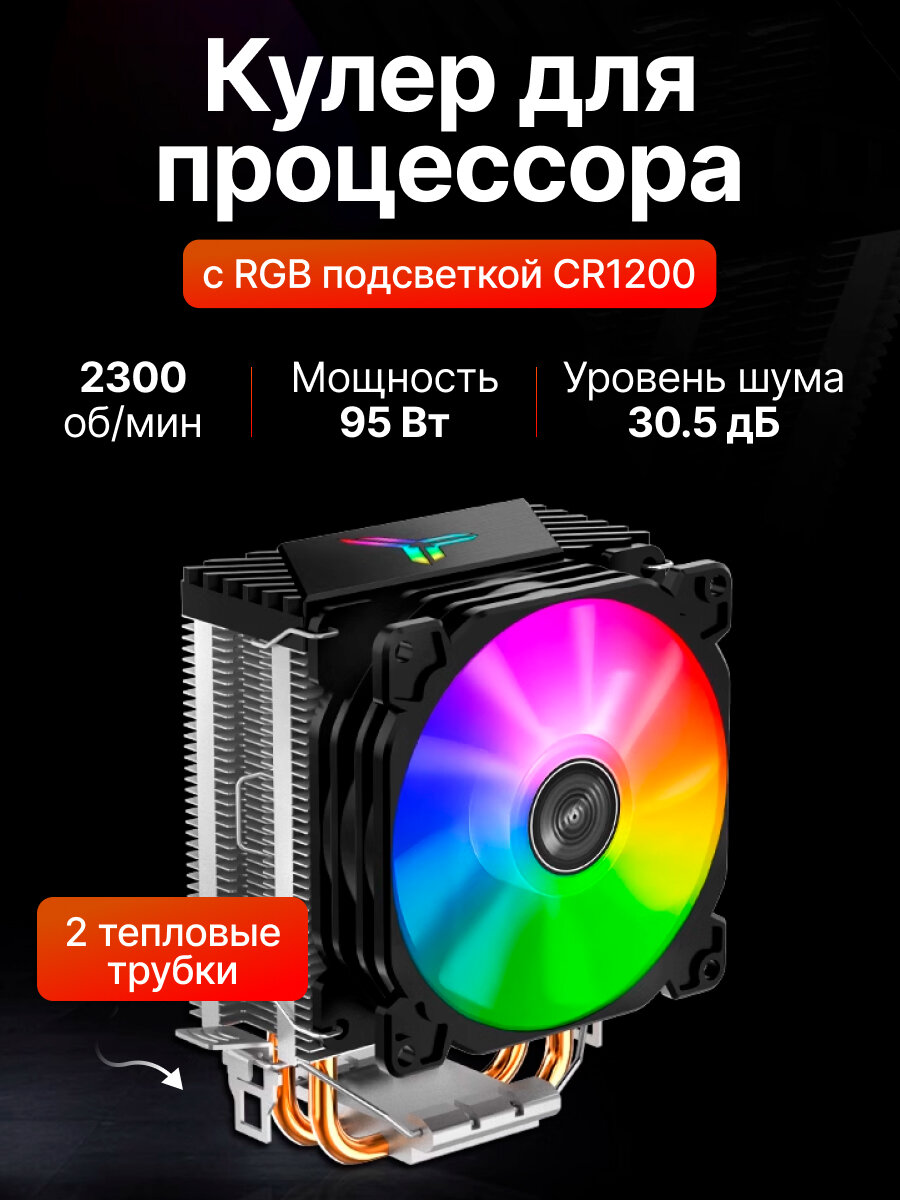 Кулер для процессора - 2 тепловые трубки, с RGB подсветкой CR1200