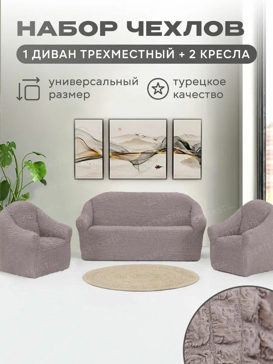Комплект чехлов для мягкой мебели диван и 2 кресла без оборки / универсальный / на резинке