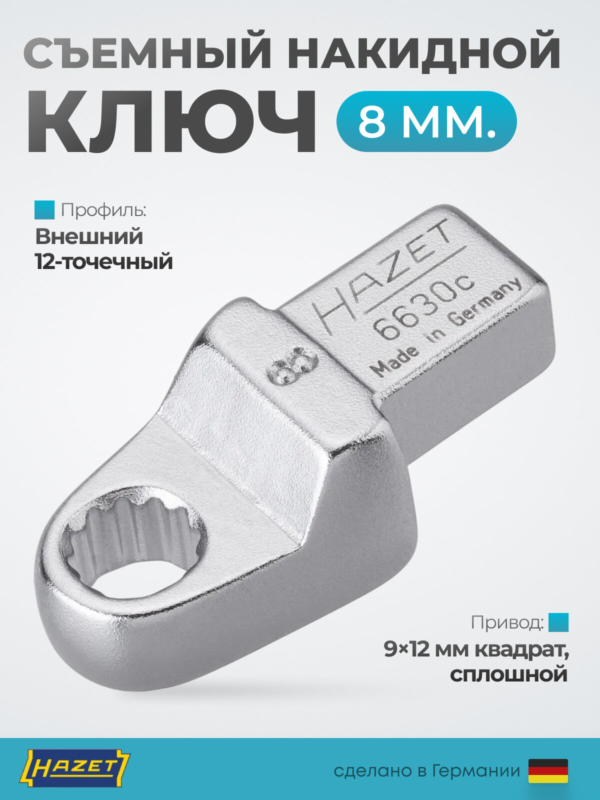 Съемный накидной ключ 8 мм, 12-точечный профиль, Германия, Hazet 6630C-8