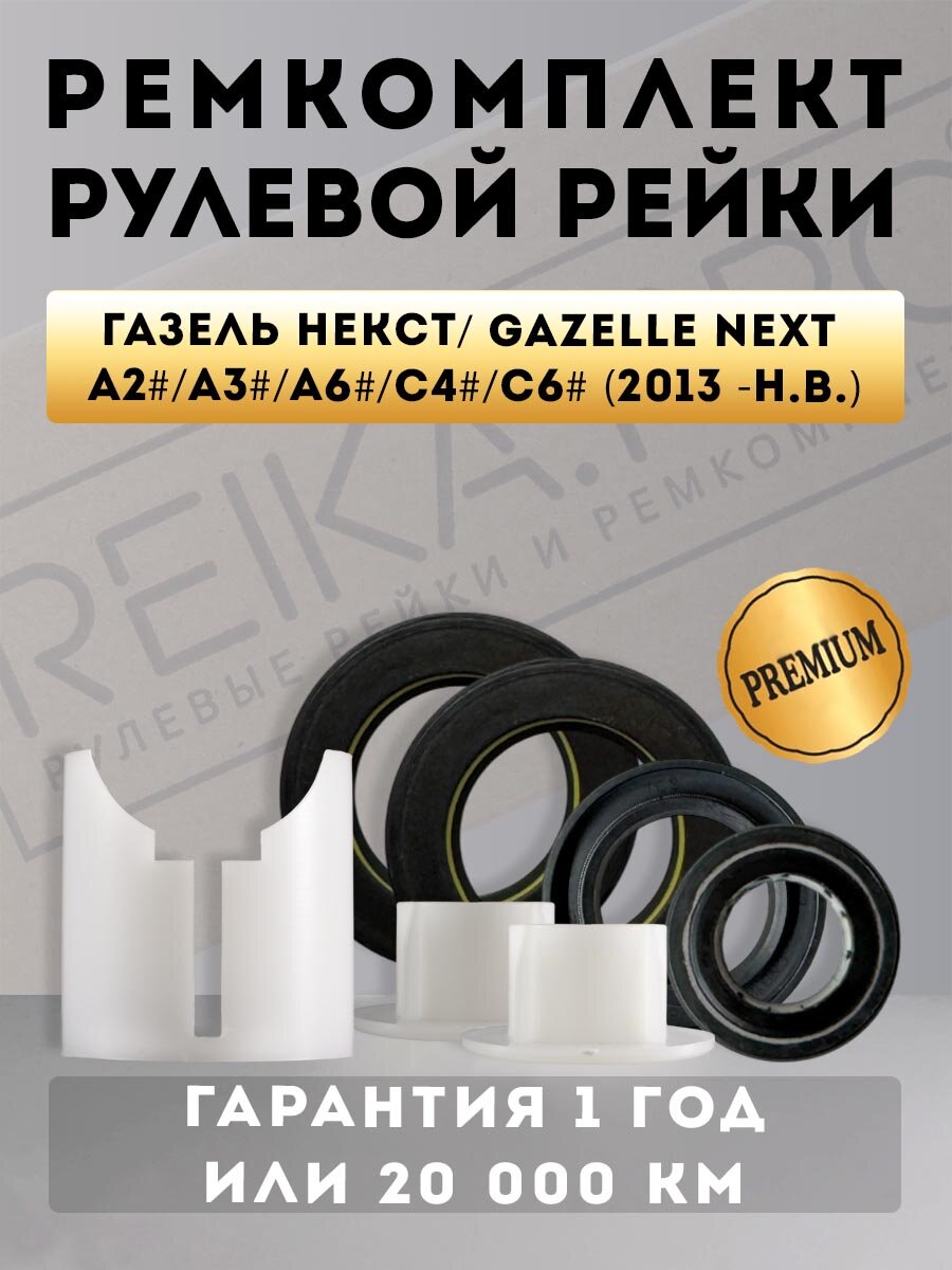 Ремкомплект рулевой рейки для ГАЗель Некст/ Gazelle Next A2#/A3#/A6#/C4#/C6# (04.2013 -н. в.)