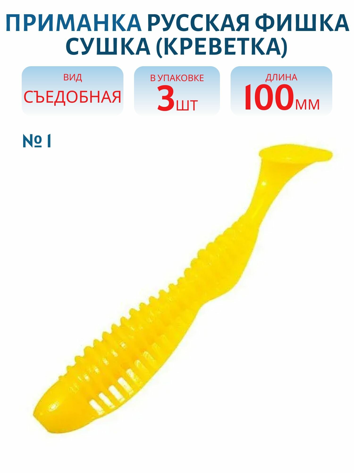 Съедобная приманка Русская Фишка Сушка Креветка 10 см Цвет 1, Лимон