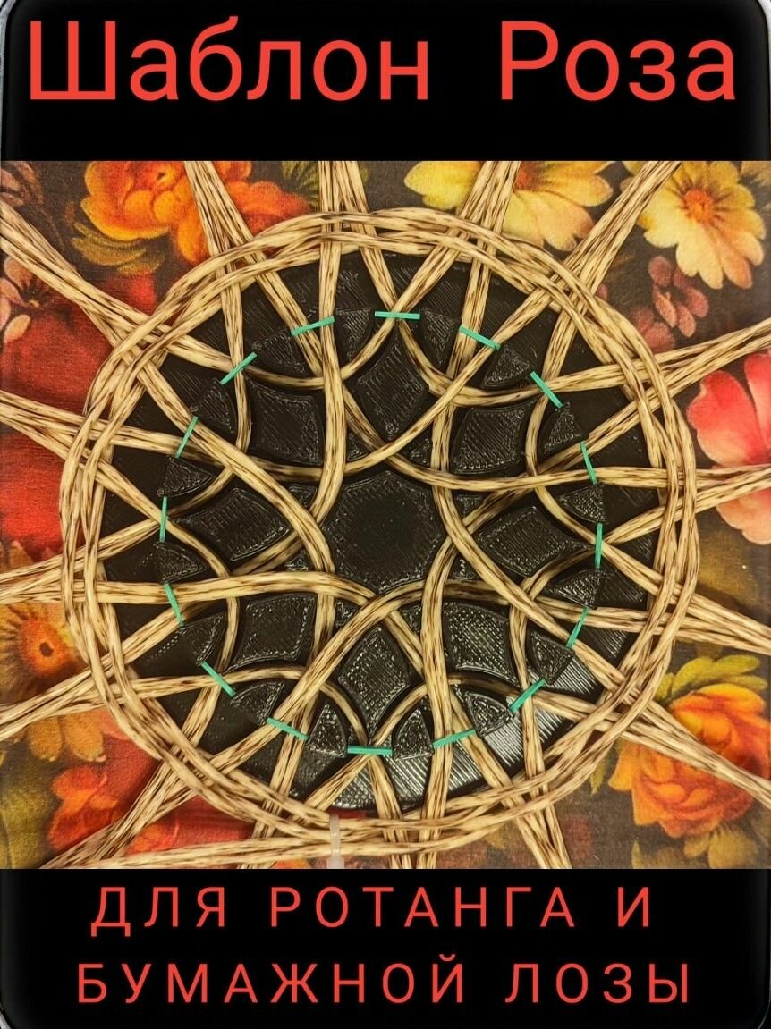 Шаблон Роза для ажурного плетения из ротанга и бумажной лозы