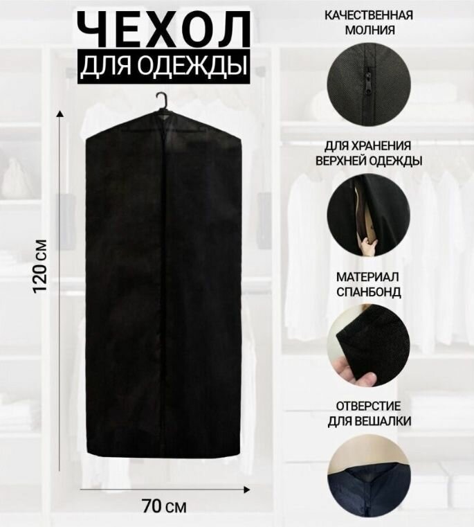 Чехол для одежды"Кристалл" 120см*70см,1шт